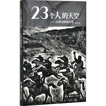 23个人的天空——20世纪版画先驱