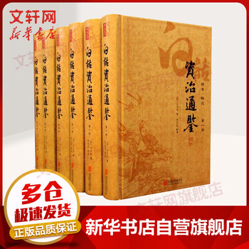 白话资治通鉴（精装全6册）
