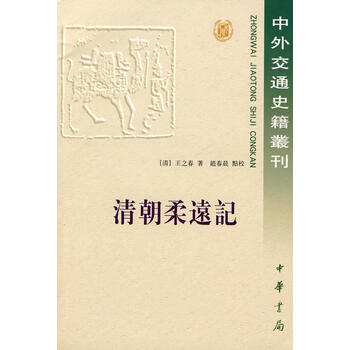 清朝柔远记中外交通史