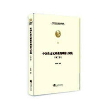 中国生态文明教育理论与实践陈丽鸿文化9787511736550 生态环境环境教育研究中国
