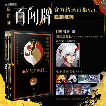 阴阳师百闻牌:官方精选画集.Vol.1 精装硬壳函套 随书附赠1张刮刮卡（兑换游戏道具）+8张书卡以