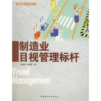 制造业目视管理标杆 刘胜军、刘海亮