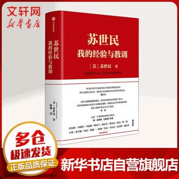 【正版包邮】价值投资书系 苏世民 我的经验与教训