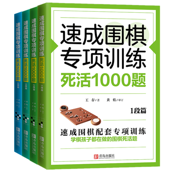 速成围棋专项训练.死活1000题 段位篇（全4册）1段-4段