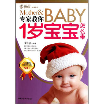 专家教你1岁宝宝怎么带