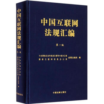 中国互联网法规汇编 中央网络安全和信息化领导小组办公室,国家互联网信息办公室政策法规局　编【正版开发