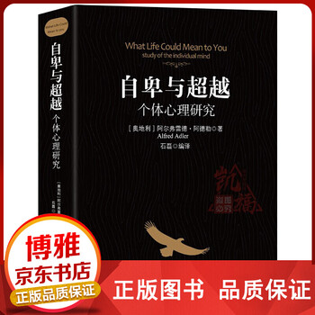 自卑与越一个体心理研究 阿德勒著 【百元神卷】