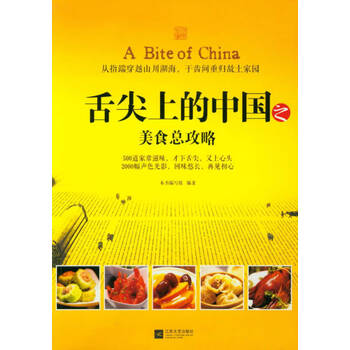 【正版图书】舌尖上的中国之美食总攻略