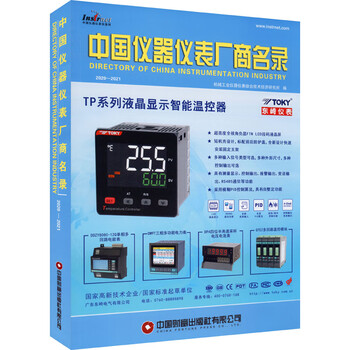 中国仪器仪表厂商名录 2020-2021