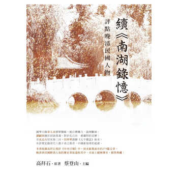 预售 高拜石评点晚清民人物：续南湖录忆新锐文创