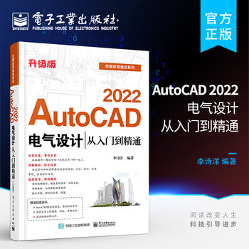 AutoCAD 2022电气设计从入门到精通（升级版）