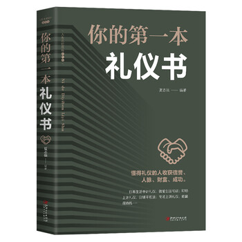 你的第一本礼仪书