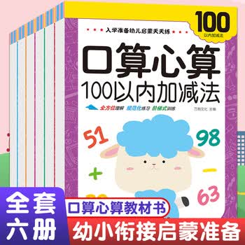 入学幼儿园启蒙天天练 口算心算速算 全6册 100内加减法儿童学前准备 3-6岁宝宝数学算数本学前班