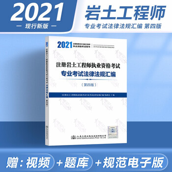 注册岩土工程师执业资格考试专业考试法律法规汇编（第三版） 可带考场