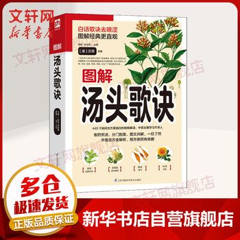 图解汤头歌诀 信彬吴剑坤 京东新华书店自营旗舰店中医正版书籍 中药书处方配方 药方选录中医常用方剂300余方民间家庭偏方秘方书籍