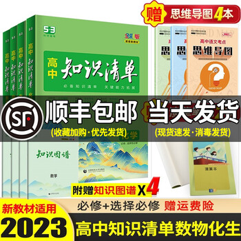 【新教材适用】2023知识清单高中知识大全知识手册高一高二高三复习资料工具书 曲一线 【数学+物理+化学+生物】四本