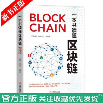 一本书读懂区块链 王腾鹤 区块链技术及其应用书籍 加密数字货币区块链 区块链生态圈币圈链圈矿圈 区块