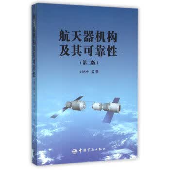 航天器机构及其可靠性