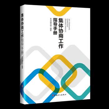 正版 集体协商工作指导手册 9787500875512