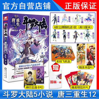 【现货】正版 斗罗大陆5重生唐三12 唐家三少青春文学玄幻武侠小说畅销书排行榜第五部实体书 正版 斗罗大陆第五部重生唐三12册