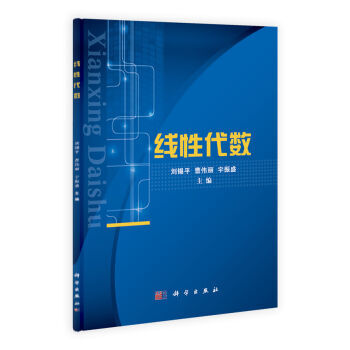 线性代数/刘锡平,曹伟丽,宇振盛