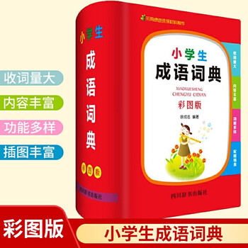 小学生成语词典 彩图版 徐成志 收录常用成语3200余条 学生专用辞书工具书 四川辞书出版社