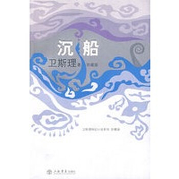 [正版图书] 沉船 卫斯理 上海书店出版社 9787806788806