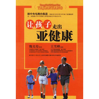 让孩子走出亚健康 覃卓颖 编著