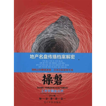 操磐:地产名盘传播档案解密 原野 著【正版书】