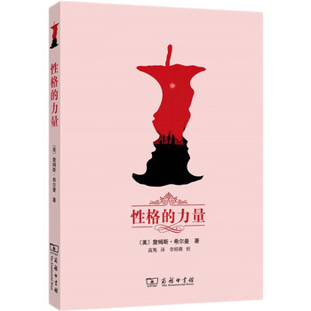 性格的力量