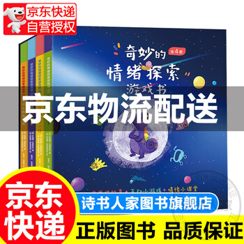 奇妙的情绪探索游戏书（全4册）