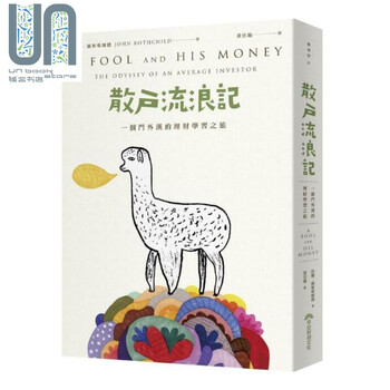 散户流浪记 30周年全新封面纪念版 一个门外汉的理财学习之旅 港台原版 罗斯柴尔德 早安财经