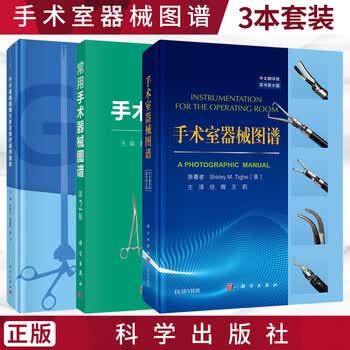 手术室器械图谱+手术器械分类及维护保养指南+常用手术器械图谱 全三册 医疗器械及使用书籍 科室护理人