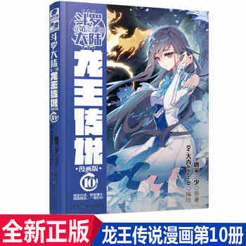  斗罗大陆3龙王传说漫画10 唐家三少 龙王传说漫画10 漫画单行本 斗罗大陆3龙王传