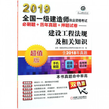 建设工程法规及相关知识(超值版双色版)/2019全国一级建造师执业资格考试必刷题+历