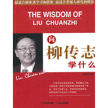 向柳传志学什么【正版图书，放心下单】