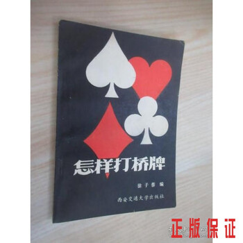 保证正版  可开发票！！怎样打桥牌