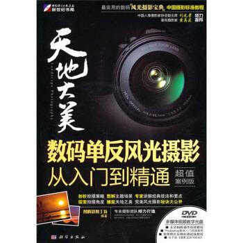 天地大美:数码单反风光摄影从入门到精通 图腾影像工坊 编【正版书】