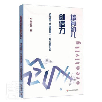 培育幼儿创造力(幼儿园乐创教育十年行动纪实)郁亚妹华东师范大学出版社9787576010596 育儿
