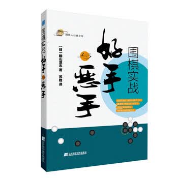 围棋实战好手与恶手辽宁科学技术9787559124135 团购优惠