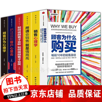 正版6册 顾客为什么购买 全能销售系列+销售心理学 市场营销 销售书籍