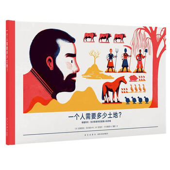 《一个人需要多少土地》 列夫·托尔斯泰【正版书】