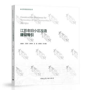 江苏老旧小区改造建设导引