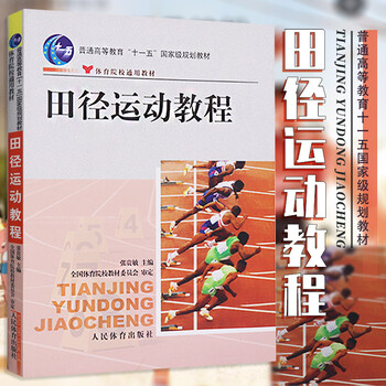 田径运动教程/十一五教材 田径裁判员竞赛规则高级教程书籍 青少年田径技术训练丛书短跑体能训练运动生