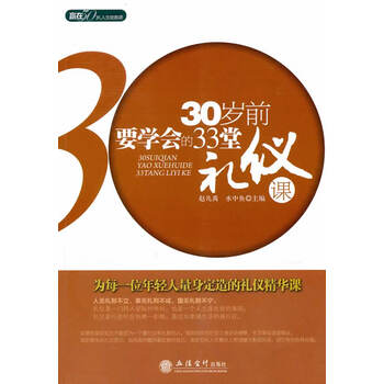 30岁前要学会的33堂礼仪课