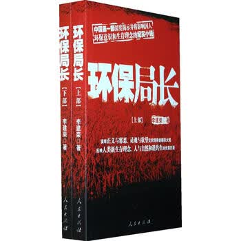 环保局长李建荣出版社9787010075846 小说书籍