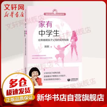 家有中学生 给青春期孩子父母的实用秘籍 了解青春期的孩子缓解青春期家庭矛盾的实用秘籍家庭正面管教 正版育儿家教书籍