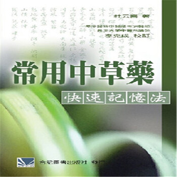 现货正版 常用中草药记忆法 03 合记 杜云喜 中草药书籍 进口原版