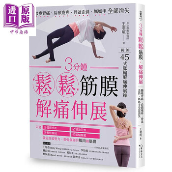 3分钟松松筋膜 解痛伸展腰酸背痛肩颈酸疼骨盆歪斜 妈妈手全部消失 台版王羽暄45式脉轮解痛伸展操