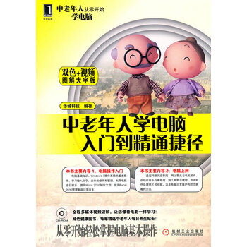 中老年人学电脑入门到精通捷径 华诚科技著 机械工业出版社